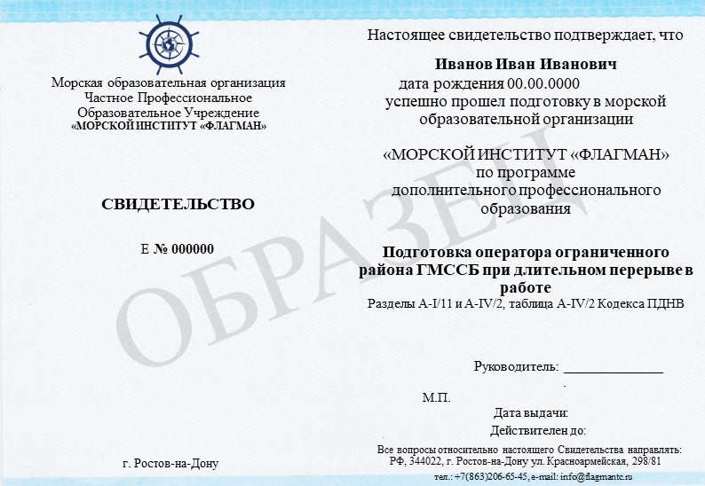 Подготовка оператора ограниченного района ГМССБ при длительном перерыве в работе Restricted ...